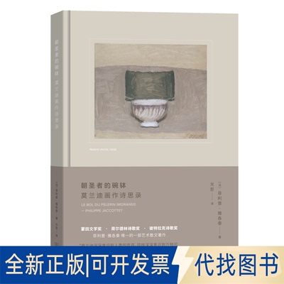 正版全新朝圣者的碗钵：莫兰迪画作诗思录9787100177641[法]菲利普·雅各泰(Philippe Jaccottet)  著  光哲 译商务印书馆