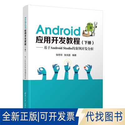 正版全新Android应用开发教程——基于Android Studio的案例开发全析(下册)9787302579137张冬玲、张光显清华大学出版社2021-07-01