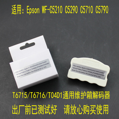 Epson/爱普生维护箱芯片解码器