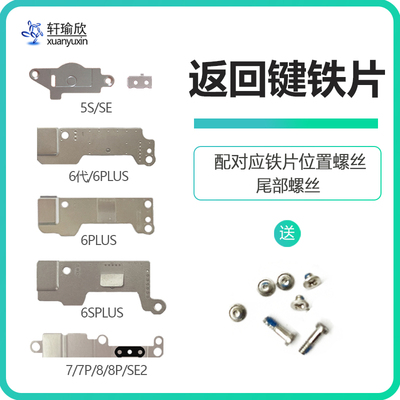 苹果HOME按键返回铁片
