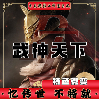武神天下特色微变版本 传世单机版传奇世界PC服务端 一键网单微端