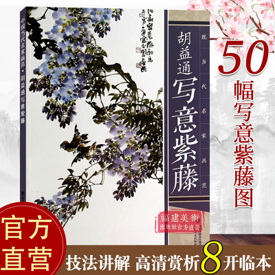 胡益通写意紫藤 现当代名家画范 国画入门基础教程写意水墨画花鸟册页 工笔画花卉技法画法大全集教材 初学者画花卉蔬果技巧书籍