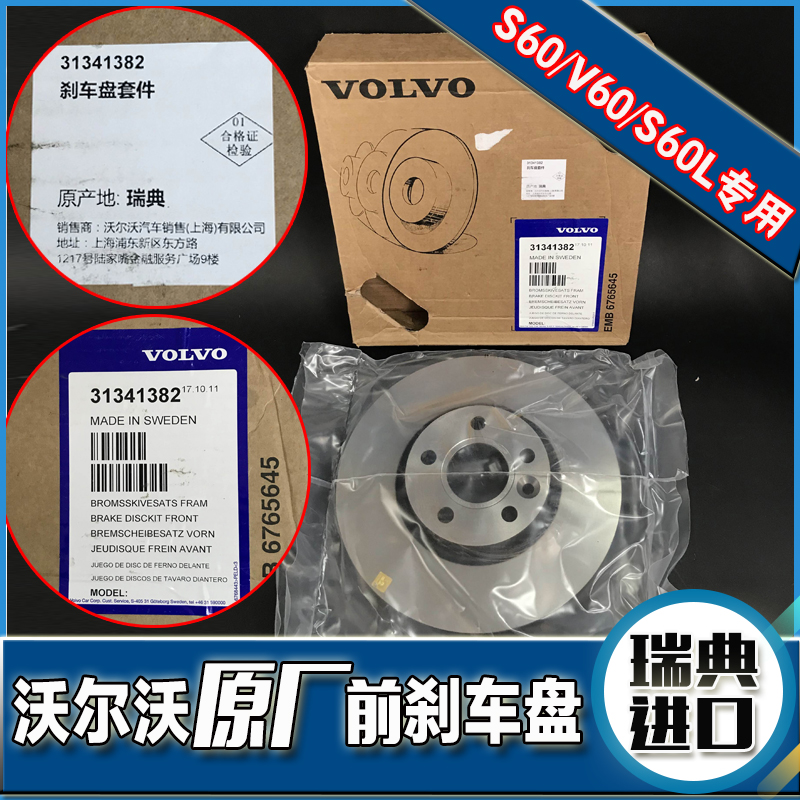 适配沃尔沃S60L S60 V60前刹车盘前盘制动盘通风原厂原装后盘后轮_虎窝淘