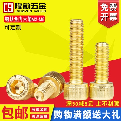 金色圆柱头内六角高强度合金钢