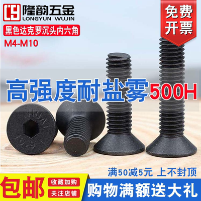 黑色达克罗螺丝螺栓沉头内六角