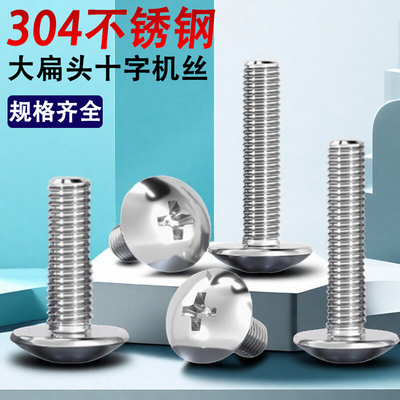 304不锈钢十字大扁头螺丝钉