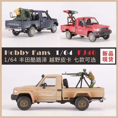 Hobby Fans 1:64丰田陆地巡洋舰LC79战争皮卡仿真合金汽车模型