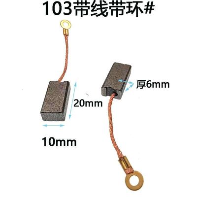 103加长碳刷带线带圆环电锤电镐德世聚名汇优桑美6*10*20精品碳刷