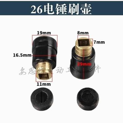 22/26通用刷壶碳刷座刷架021大宇电锤刷握带碳刷盖26电锤配件0313