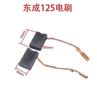 适配东城S1M-FF-125A角磨机碳刷  电刷14*5*10 角磨机装机配件