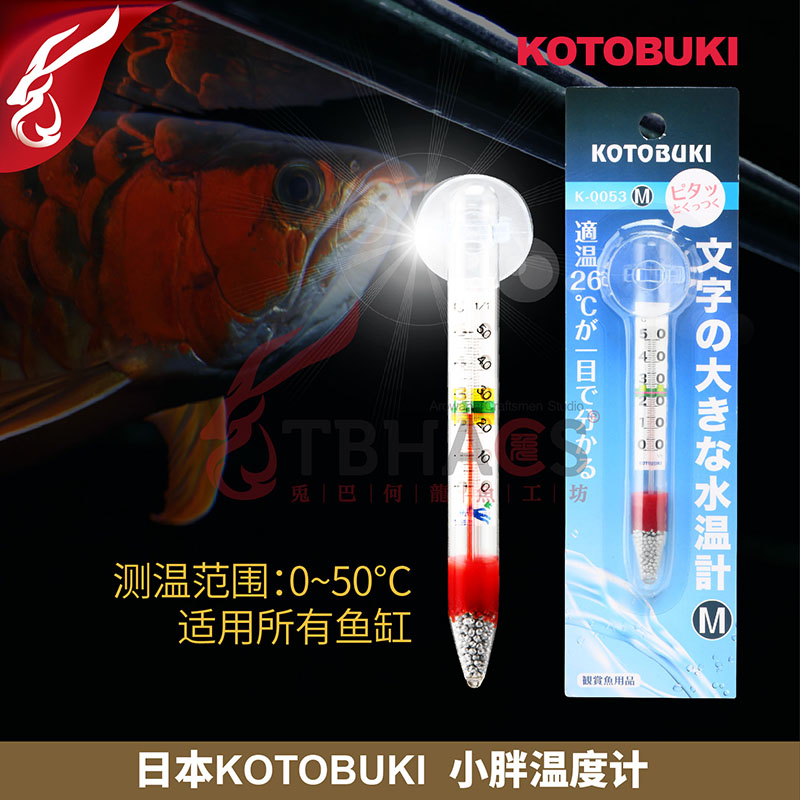 日本寿工艺水族温度计KOTOBUKI鱼缸玻璃水温计水族箱小胖温度计