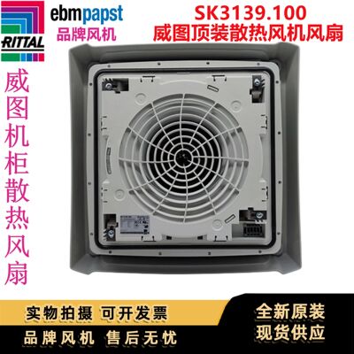 SK3139.100威图Rittal顶装风扇