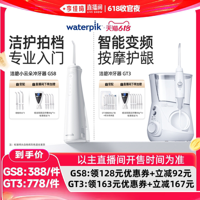 【李佳琦直播间618收官夜】Waterpik洁碧冲牙器家用水牙线GS8/GT3