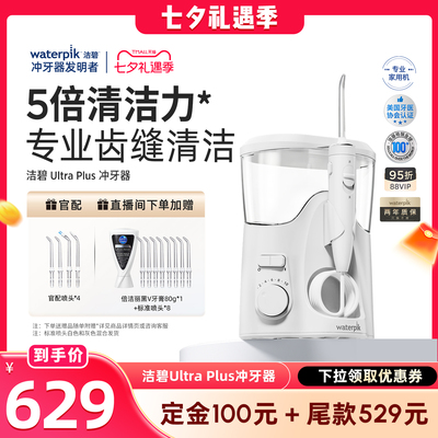 【晁然直播间】Waterpik洁碧家用冲牙器水牙线洗牙器Ultra Plus