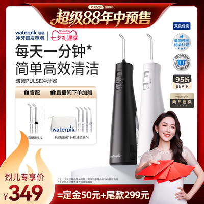 【烈儿年中盛典！4号0元付定】Waterpik洁碧冲牙器Pulse洁牙器