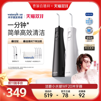 【曹颖甄选】Waterpik洁碧小水啵WF20冲牙器Pulse水牙线洁牙器