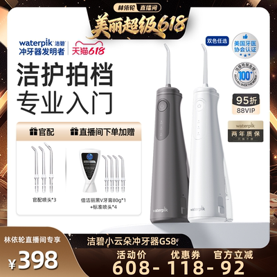 【直播间推荐】Waterpik洁碧冲牙器洗牙便携式水牙线小云朵GS8