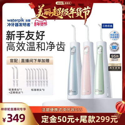 【林依轮直播间】Waterpik洁碧便携式水牙线家用洗牙器冲牙器GS5