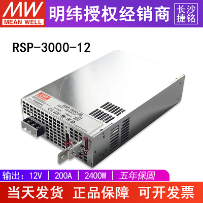 台湾明纬RSP-3000-12V大功率开关电源2400W200A直流稳压MW调压DC