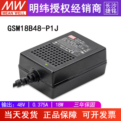 台湾明纬GSM18B48-P1J电源适配器18W48V0.375A直流稳压两插医疗型