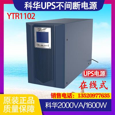 YTR1102高频在线式UPS不间断电源2KVA负载1600W稳压内置电池