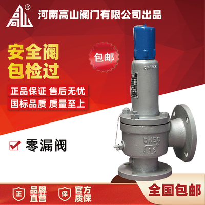 高山牌导热油水用全封闭式安全阀