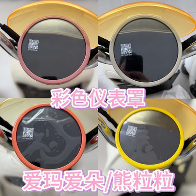 适用爱玛爱朵QB33/熊粒粒彩色仪表盘保护罩防雨罩改造小配件装饰