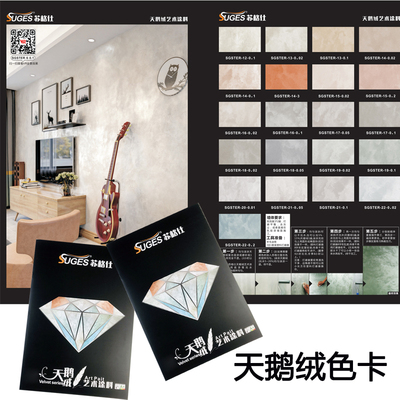 苏格仕天鹅绒色卡真实涂料样版