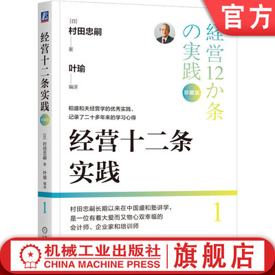 官网正版 经营十二条实践 珍藏版 村田忠嗣 京瓷 哲学 第二电电 KDDI 日本 企业 管理 叶瑜 子瑜文化 盛和塾 机械工业出版社