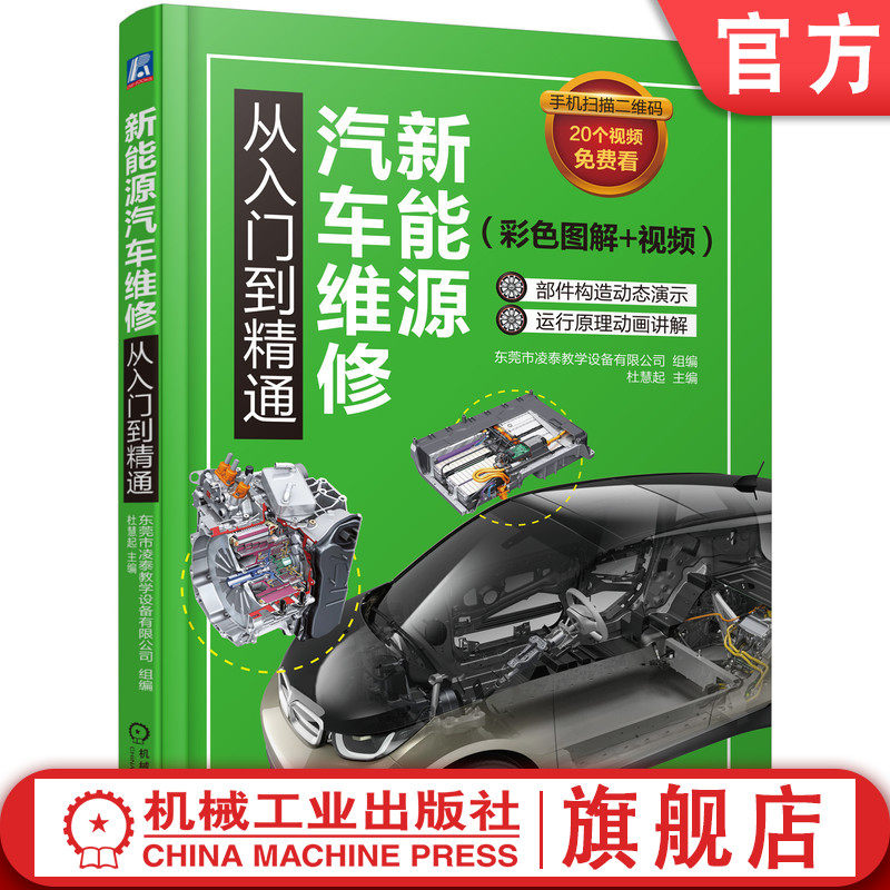 官网正版 新能源汽车维修从入门到精通 彩色图解 视频 杜慧起 高压系统 动力电池 驱动电机 结构原理 拆装更换 故障排除