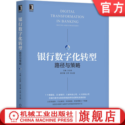 银行数字化转型 路径与策略 王松奇 王炜 徐义国 金融科技 开放银行 数字化转型 投行 投资管理 风控 货币 商业 未来银行