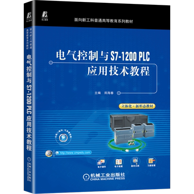 官网正版 电气控制与S7-1200 PLC应用技术教程 郑海春 普通高等教育系列教材 9787111715184 机械工业出版社旗舰店