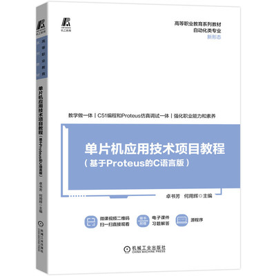 正版书籍 单片机应用技术项目教程(基于Proteus的C语言版) 卓书芳 何用辉 9787111696834 高等职业教育系列教材 机械工业出版社