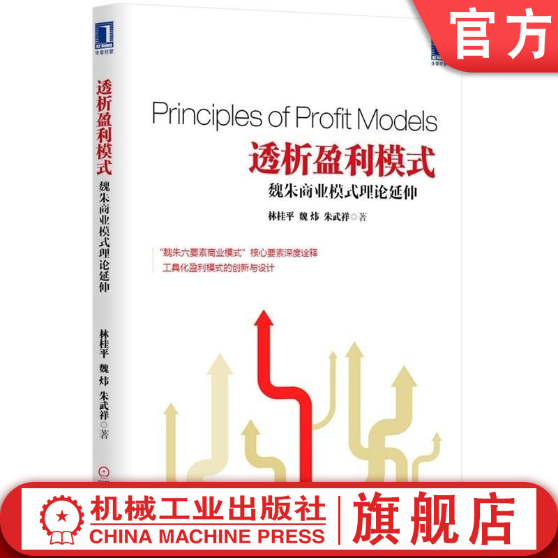 官网正版透析盈利模式魏朱商业模式理论延伸林桂平魏炜朱武祥收支来源方式获取资源能力战略驱动力固定贡献交易价值_虎窝淘