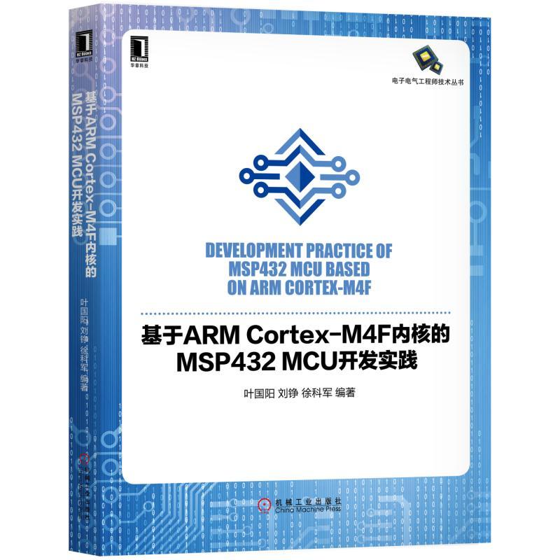 【机械工业】基于ARM Cortex-M4F内核的MSP432 MCU开发实践叶国阳刘铮徐科军电子电气工程师技术丛书_虎窝淘