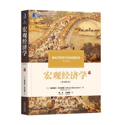 官方正版 宏观经济学 原书第7版 奥利维尔 布兰查德 楼永 孔爱国 中文版 考研 MACROECONOMICS 7th Edition