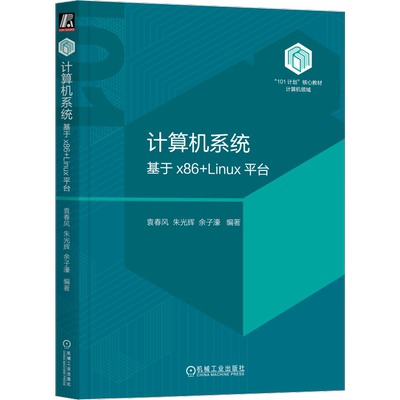 官网正版计算机系统袁春风朱