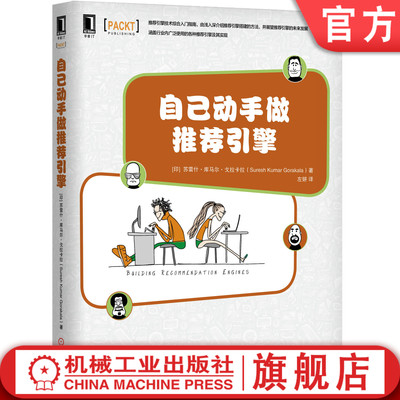 自己动手做推荐引擎 [印] 苏雷什.库马尔.戈拉卡拉(Suresh Kumar Gorakala)自己动手系列丛书机械工业出版社