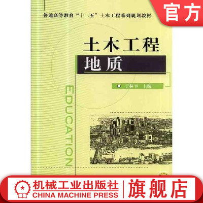 官网正版土木工程地质 于林平 普通高等教育十二五土木工程系列规划教材 机械工业出版社
