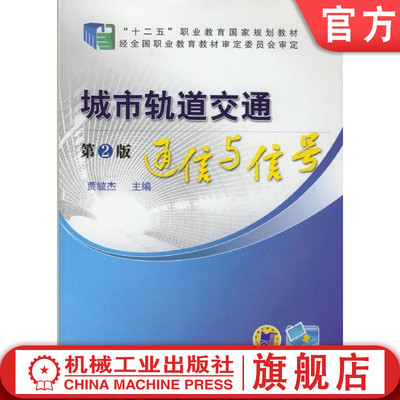 官方正版 城市轨道交通通信与信号 第2版 贾毓杰 十二五职业教育国 家规划教材 9787111478133 机械工业出版社