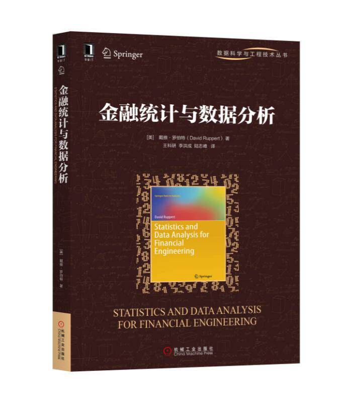 金融统计与数据分析 David Ruppert数据科学与工程技术丛书 9787111604044_虎窝淘