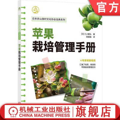官网正版 苹果栽培管理手册 三上敏弘 王林、乔纳金等苹果栽培秘笈，专家倾囊相授 苹果高效种植 苹果栽培 提高苹果种植效益