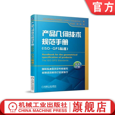 产品几何技术规范手册(ISO-GPS标准) Frédéric Charpentier机械工业出版社