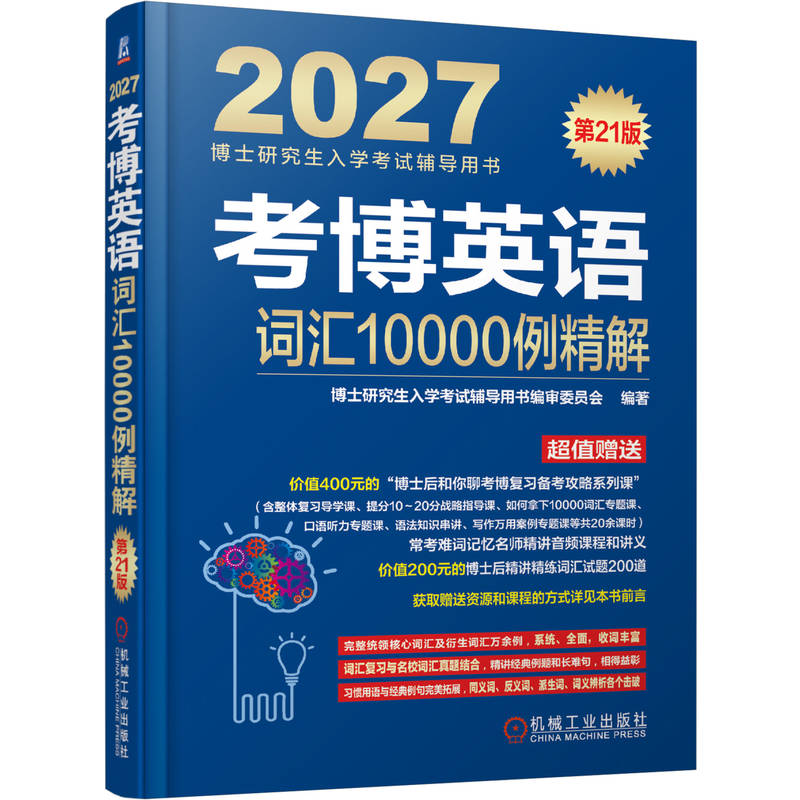 官网正版 考博英语词汇10000例精解 第21版(备战2027年考博的全新复习资料) 博士编审委员会 博士研究生入学考试辅导用书
