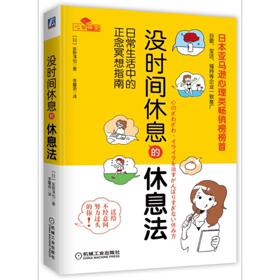 官网正版 没时间休息的休 息法 日常生活中的正念冥想指南 荻野淳也 心灵 压力 工作 职场 女性 调适情绪 人际关系 身心健康