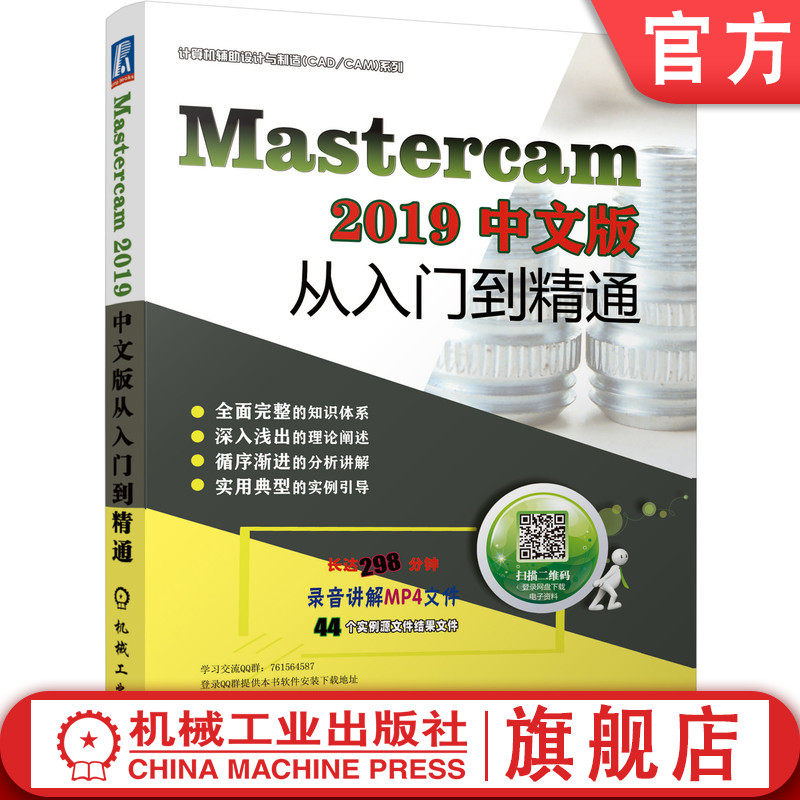 MasterCAM 2019中文版从入门到精通胡仁喜刘昌丽等编著二维图形三维实体曲面曲线机械工业出版社_虎窝淘