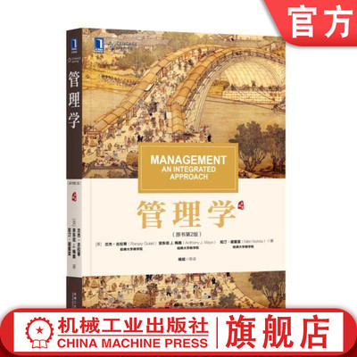 官网正版 管理学 原书第2版 兰杰 古拉蒂 安东尼 梅奥 尼汀 诺里亚 华章教材经典译丛 9787111595243 机械工业出版社旗舰店
