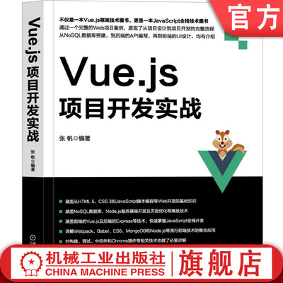 【正版书籍】Vue.js项目开发实战 张帆 9787111605294 机械工业出版社