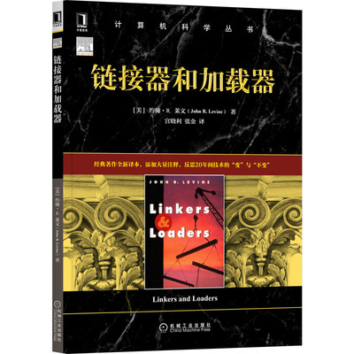 正版书籍 链接器和加载器 [美]约翰·R. 莱文(John R. Levine) 9787111703723 机械工业出版社