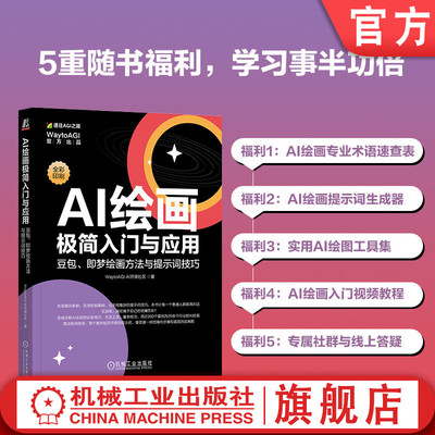 官网正版 AI绘画极简入门与应用：豆包、即梦绘画方法与提示词技巧 尹莹 著 Midjourney Stable Diffusion Coze AIGC ChatGPT
